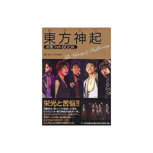 商品名：中古単行本(実用) ≪音楽≫ 東方神起お宝フォトBOOK The Glory ＆ Suffering / 富坂剛音楽エッセイ・随筆RECO BOOKS