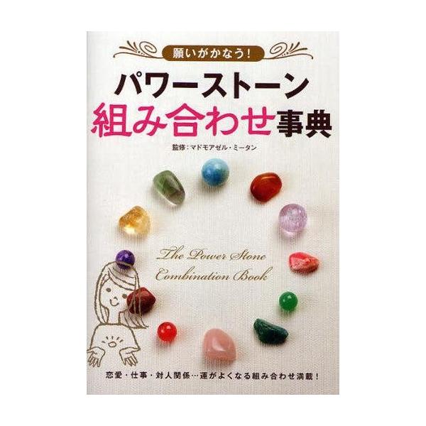 商品名：中古単行本(実用) ≪心理学≫ 願いがかなう! パワーストーン組み合わせ事典心理学趣味・雑学