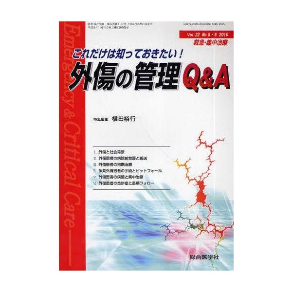 商品名：中古単行本(実用) ≪医学≫ 救急・集中治療 22- 5・6 / 横田裕行医学科学・自然