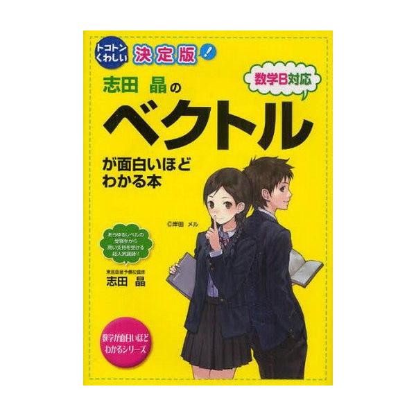 商品名：中古単行本(実用) ≪数学≫ 決定版 志田晶のベクトルが面白いほどわかる本数学教育・育児数学が面白いほどわかるシリーズ