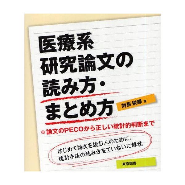 商品名：中古単行本(実用) ≪医学≫ 医療系研究論文の読み方・まとめ方医学科学・自然
