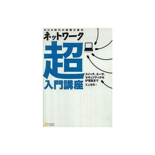 商品名：中古単行本(実用) ≪コンピュータ≫ ネットワーク超入門講座コンピュータコンピュータ単行本