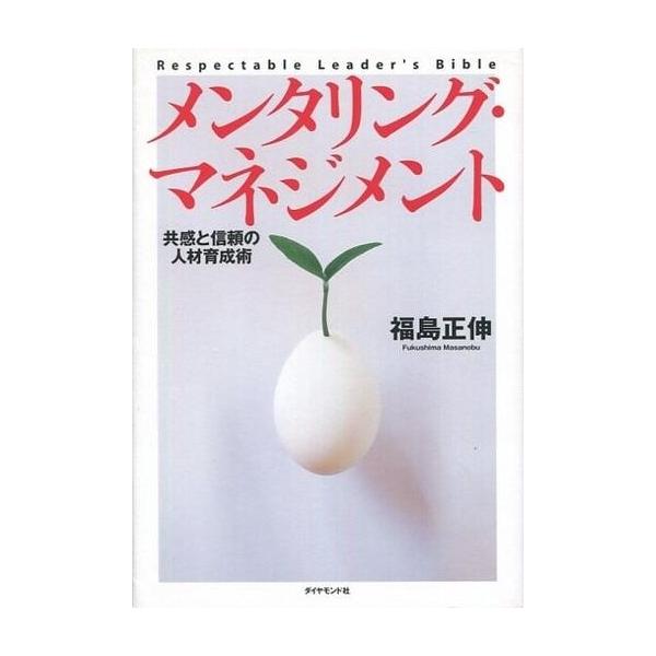 商品名：中古単行本(実用) ≪経済≫ メンタリング・マネジメント-共感と信頼の経済政治・経済・社会