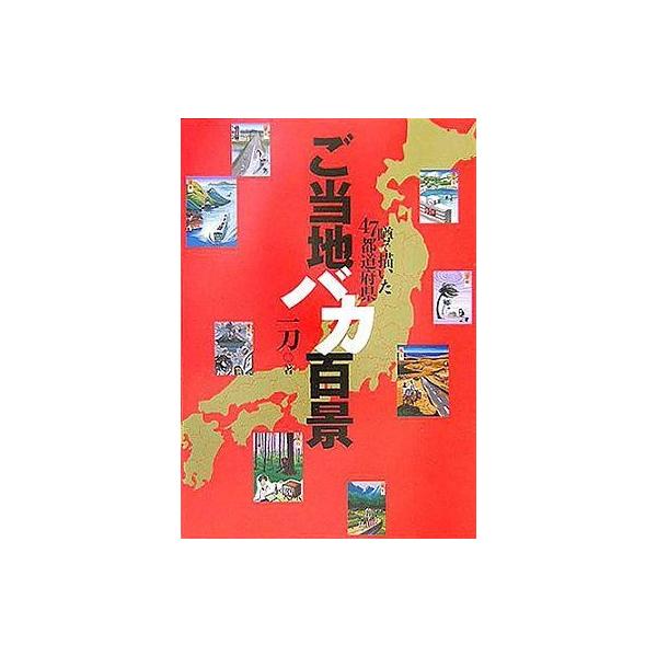 商品名：中古単行本(実用) ≪歴史・地理≫ ご当地バカ百景-噂で描いた47都道府県☆一刀歴史・地理歴史・地理