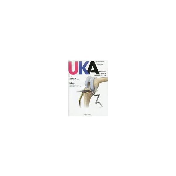 商品名：中古単行本(実用) ≪医学≫ UKAマスターバイブル医学