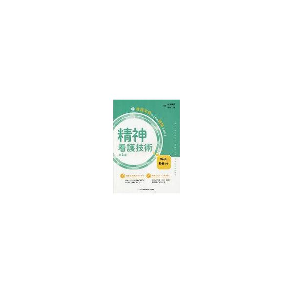 商品名：中古単行本(実用) ≪医学≫ 精神看護技術 第3版 / 山本勝則 / 守村洋医学
