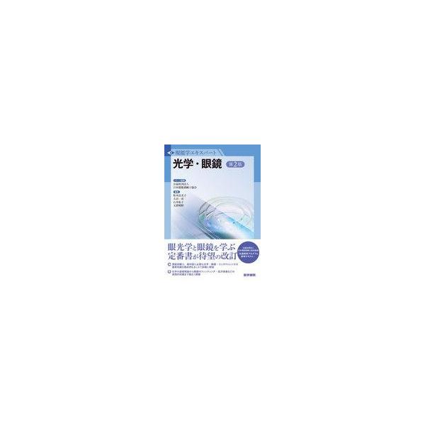 商品名：中古単行本(実用) ≪医学≫ 光学・眼鏡医学視能学エキスパート