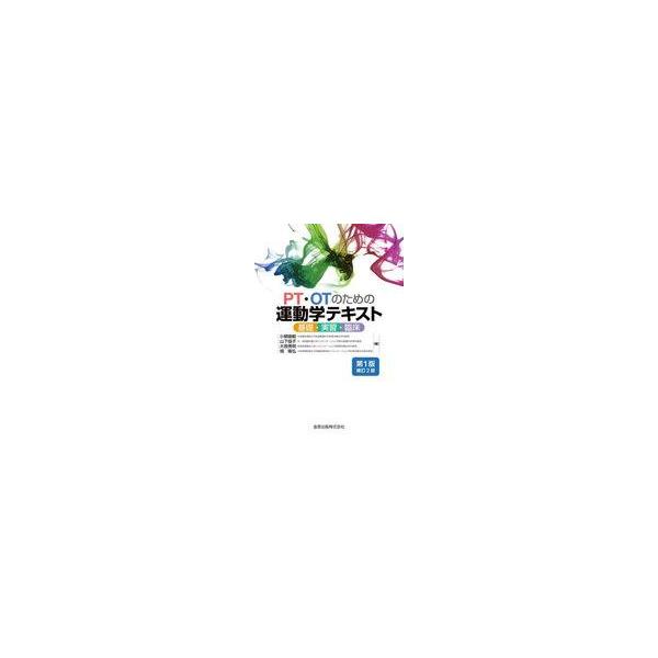 商品名：中古単行本(実用) ≪医学≫ PT・OTのための運動学テキスト 基礎・実習・臨床医学