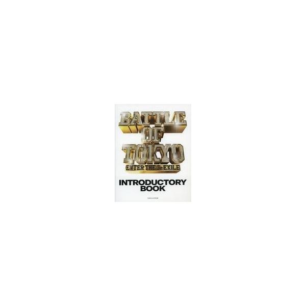 商品名：中古単行本(実用) ≪音楽≫ BATTLE OF TOKYO ENTER THE Jr.EXILE INTRODUCTORY　BOOK(月刊EXILE 2019年8月号付録)音楽こちらの商品は、「月刊EXILE 2019年8月号」付...