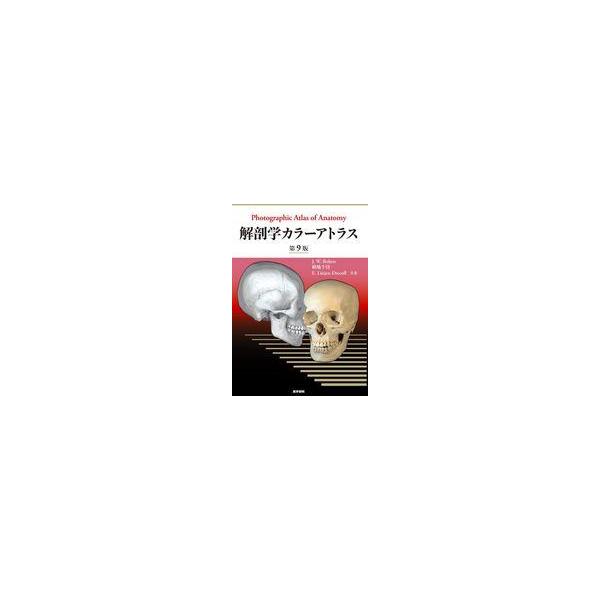 商品名：中古単行本(実用) ≪医学≫ 解剖学カラーアトラス 第9版医学