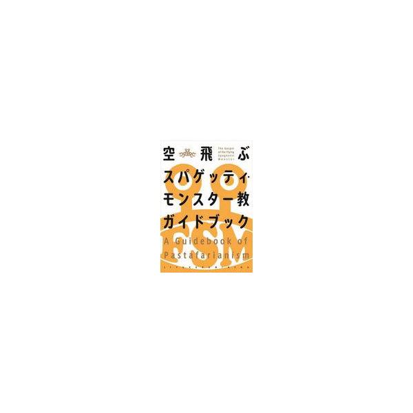 商品名：中古単行本(実用) ≪宗教≫ 空飛ぶスパゲッティ・モンスター教ガイドブック / FSM研究会宗教テレビなどメディアで話題信者が頭にザルをかぶってる!ヘンテコだけど実は奥が深い「スパゲッティ・モンスター教」を楽しくわかりやすく解説した...