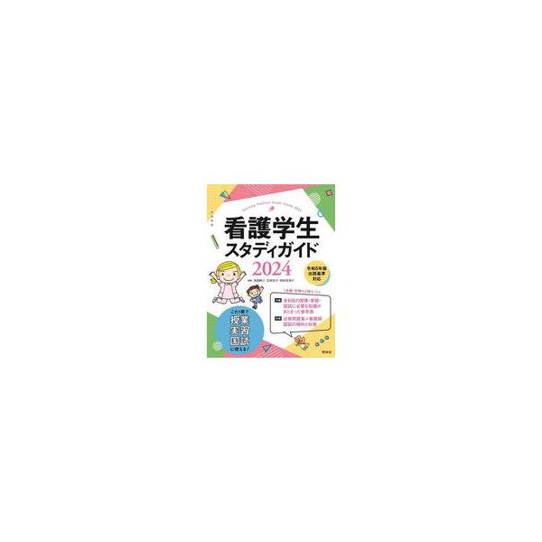 商品名：中古単行本(実用) ≪医学≫ 看護学生スタディガイド2024 / 池西靜江医学全看護学生必携の『スタディガイド』の2024年版。新カリキュラム、新出題基準完全対応!。全教科の教科書の内容が1冊にまとまっている。授業、実習、国試と入学...