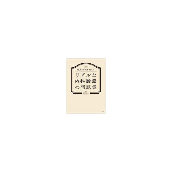 商品名：中古単行本(実用) ≪医学≫ 臨床力を評価するリアルな内科診療の問題集医学