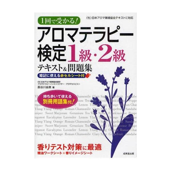 商品名：中古単行本(実用) ≪医学≫ 1回で受かる!アロマテラピー検定1級・2級テキスト＆問題集医学政治・経済・社会1回で受かる!