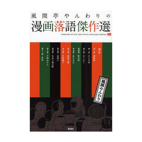 商品名：中古単行本(実用) ≪漫画・挿絵・童画≫ 風間亭やんわりの漫画落語傑作選漫画・挿絵・童画エッセイ・随筆単行本