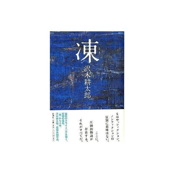 商品名：中古単行本(実用) ≪日本エッセイ・随筆≫ 凍 / 沢木耕太郎日本エッセイ・随筆エッセイ・随筆単行本
