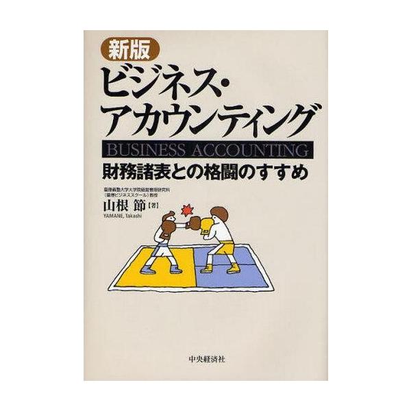 商品名：中古単行本(実用) ≪経済≫ ビジネス・アカウンティング 新版経済政治・経済・社会