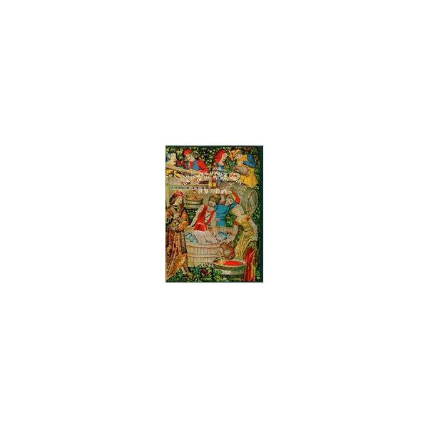 商品名：中古単行本(実用) ≪家政学・生活科学≫ 新版 世界の銘酒 / 食品産業新聞社家政学・生活科学背・表紙の書名： A complete guide to the famous wines ＆ spirits of the world/...
