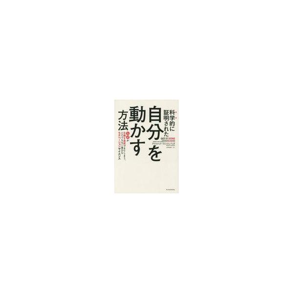 商品名：中古単行本(実用) ≪倫理学・道徳≫ 科学的に証明された自分を動かす方法 / アイエレット・フィッシュバック倫理学・道徳