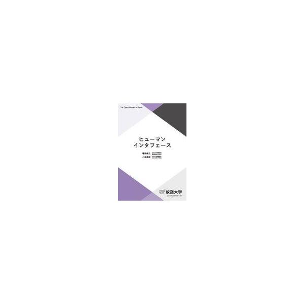 商品名：中古単行本(実用) ≪情報科学≫ ヒューマンインタフェース / 増井俊之 / 小池英樹情報科学放送大学教材
