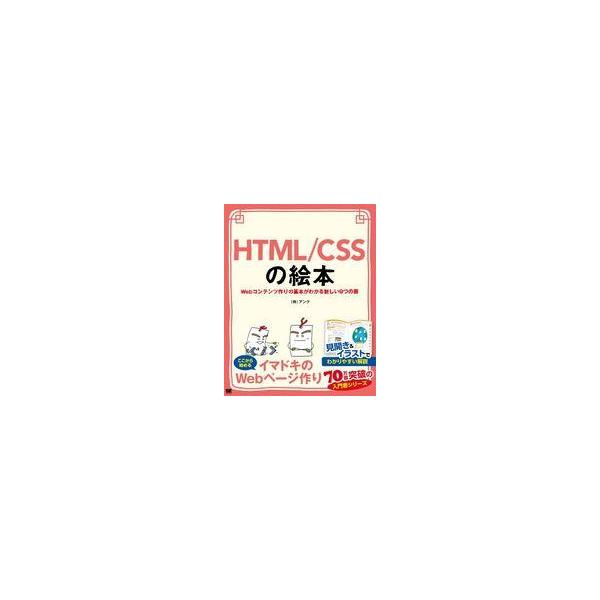 商品名：中古単行本(実用) ≪情報科学≫ HTML/CSSの絵本 Webコンテンツ作りの基本がわかる新しい9つの扉情報科学Webコンテンツ作りに必要なHTML/CSSを、見開き単位で一つ一つゆっくり学習できる「一番やさしい入門書」。「他のH...