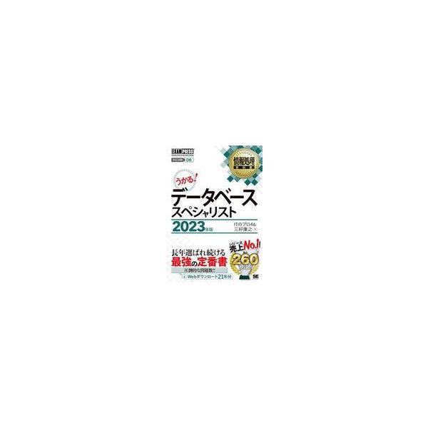 商品名：中古単行本(実用) ≪情報科学≫ 情報処理教科書 データベーススペシャリスト 2023年版情報科学他に類を見ない圧倒的な問題数、出題傾向の分析に基づいた要点解説など、合格に必要なエッセンスを1冊に凝縮しました。「試験問題の読み解き方...