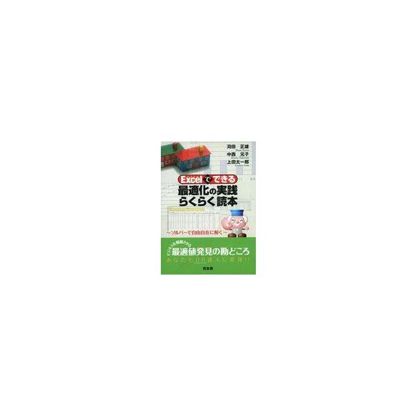 商品名：中古単行本(実用) ≪数学≫ Excelでできる最適化の実践らくらく読数学政治・経済・社会