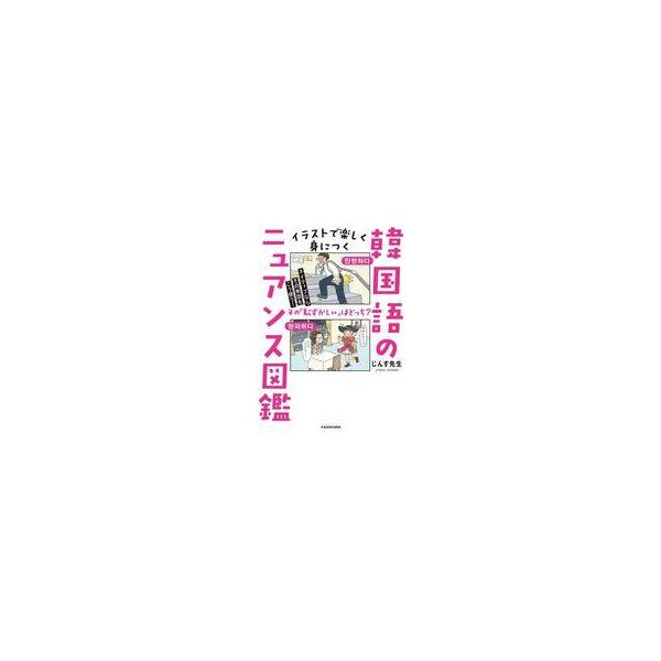 商品名：中古単行本(実用) ≪韓国語≫ ネイティブならその単語をこう使う! イラストで楽しく身につく韓国語のニュアンス図鑑 / じんす先生韓国語韓国語の単語は意味よりイメージで覚えるのが習得の近道辞書では覚えられない単語の本当の意味とニュア...
