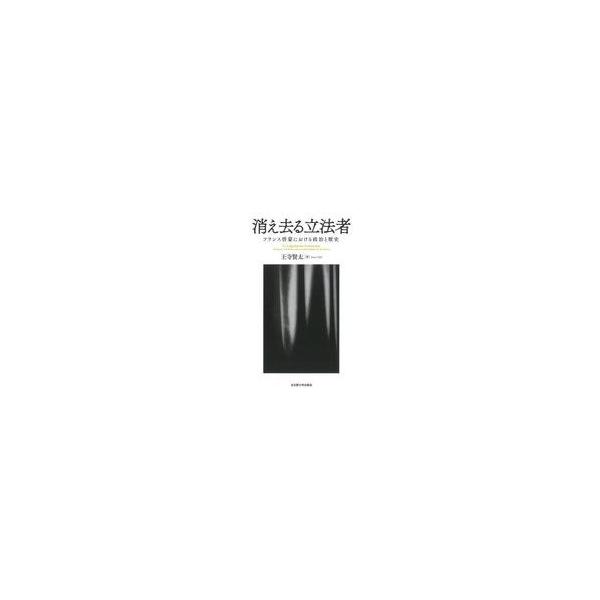 商品名：中古単行本(実用) ≪哲学≫ 消え去る立法者 / 王寺賢太哲学かつてこんなふうに読まれたことがあっただろうか--。モンテスキューとルソー、そしてディドロへ。彼らが格闘し、解き明かし、残した問題とは何か。新たな共同体の創設という課題に...