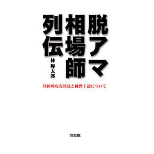 商品名：中古単行本(実用) ≪経済≫ 脱アマ相場師列伝経済政治・経済・社会