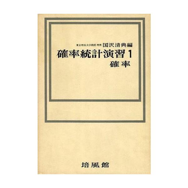 商品名：中古単行本(実用) ≪数学≫ 確率統計演習 1 確率 / 国沢清典数学政治・経済・社会
