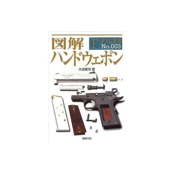 商品名：中古単行本(実用) ≪海洋工学・船舶工学≫ 図解 ハンドウェポン F‐Files No.003 / 大波篤司海洋工学・船舶工学サブカルチャー単行本