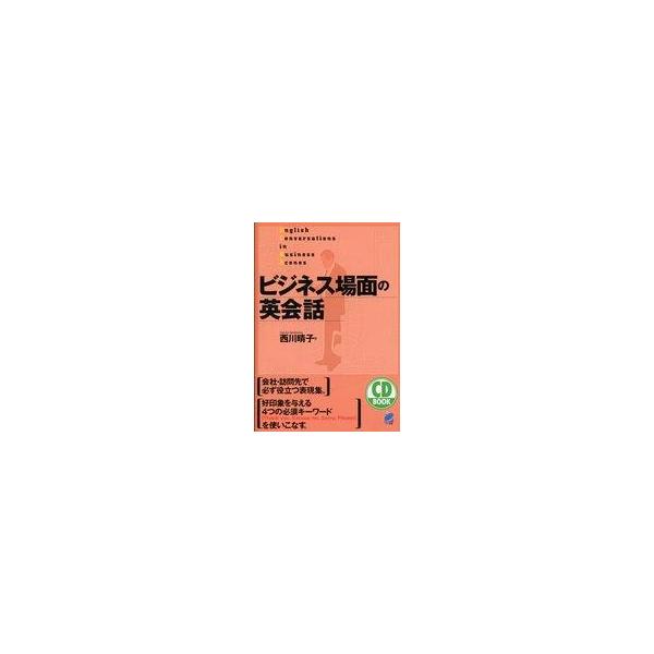 商品名：中古単行本(実用) ≪語学≫ CD付)ビジネス場面の英会話 / 西川晴子語学語学CD BOOK