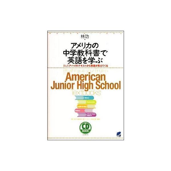 商品名：中古単行本(実用) ≪英語≫ CD付)アメリカの中学教科書で英語を学ぶ英語語学CD2枚付/CD BOOK