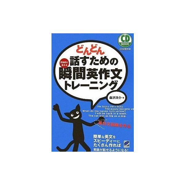 商品名：中古単行本(実用) ≪語学≫ CD付)どんどん話すための瞬間英作文トレーニング / 森沢洋介語学CD2枚付/CD BOOK
