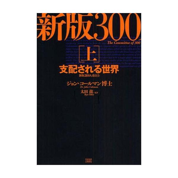 商品名：中古単行本(実用) ≪社会≫ 支配される世界新版300人委員会 上 / J・コールマン社会エッセイ・随筆単行本