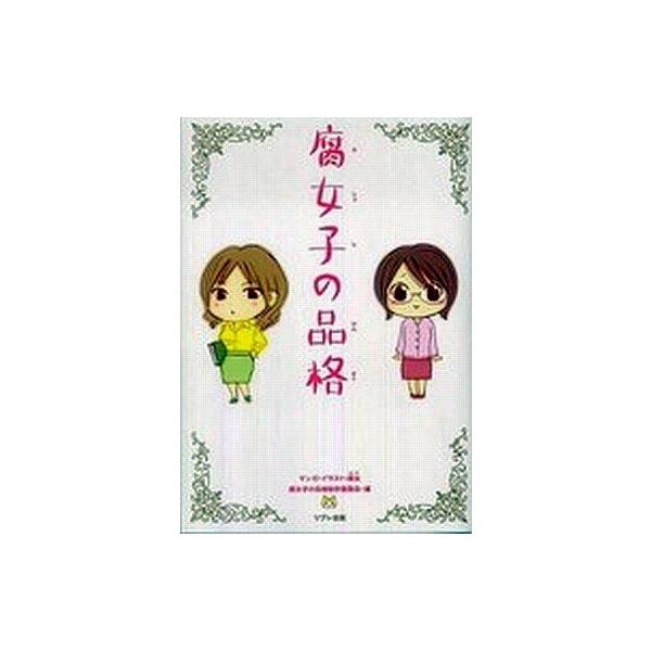 商品名：中古単行本(実用) ≪漫画・挿絵・童画≫ 腐女子の品格漫画・挿絵・童画サブカルチャー単行本