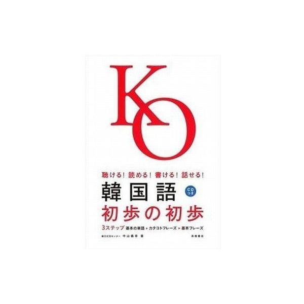 商品名：中古単行本(実用) ≪韓国語≫ CD付)韓国語 初歩の初歩韓国語語学CD付/聴ける!読める!書ける!話せる!