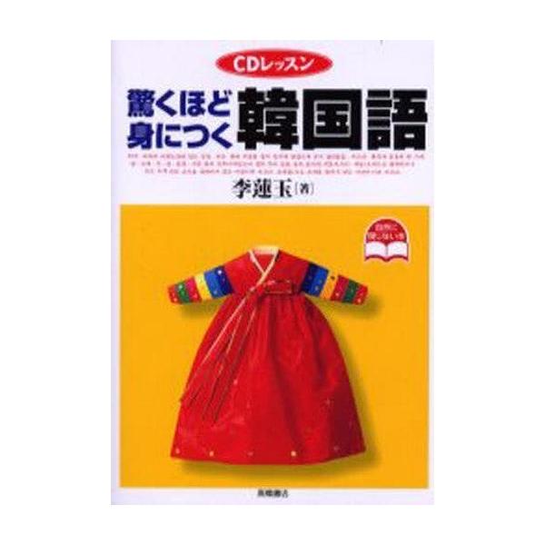 商品名：中古単行本(実用) ≪韓国語≫ CD付)驚くほど身につく韓国語韓国語語学CD1枚付きCDレッスン