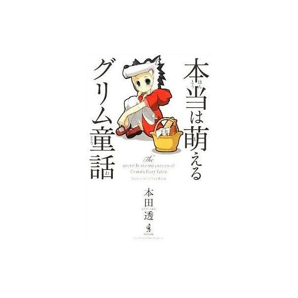 商品名：中古単行本(実用) ≪日本エッセイ・随筆≫ 本当は萌えるグリム童話 / 本田透日本エッセイ・随筆サブカルチャー単行本