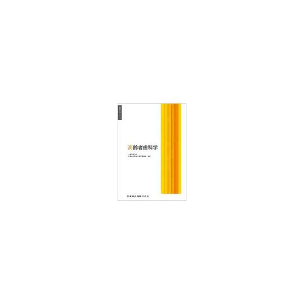商品名：中古単行本(実用) ≪医学≫ 高齢者歯科学 / 全国歯科衛生士教育協医学歯科衛生学シリーズ