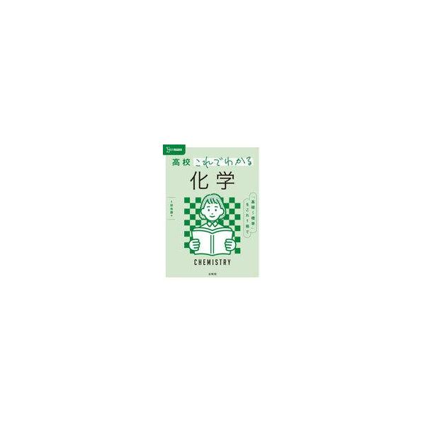 商品名：中古単行本(実用) ≪化学≫ 高校これでわかる化学 / 卜部吉庸化学シグマベスト