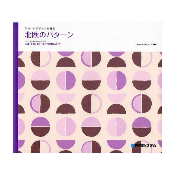 商品名：中古単行本(実用) ≪コンピュータ≫ かわいいデザイン素材集-北欧のパターンコンピュータコンピュータ単行本