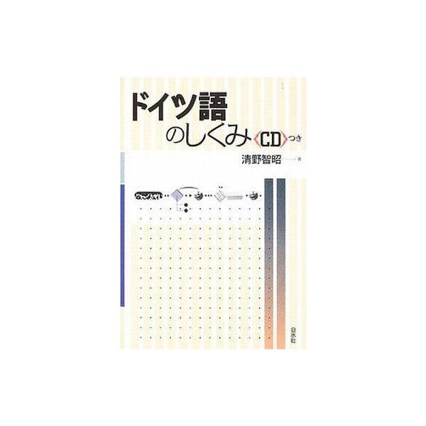 商品名：中古単行本(実用) ≪ドイツ語≫ CD付)ドイツ語のしくみドイツ語語学CD1枚付き