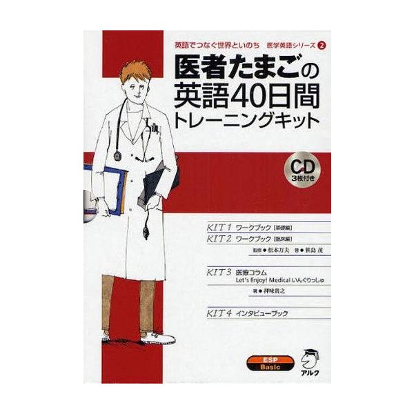 商品名：中古単行本(実用) ≪医学≫ 付録付)医者たまごの英語40日間トレーニングキット医学ケース付き/内容物：ワークブック[基礎編・臨床編]、医療コラム、インタビューブック、CD３枚英語でつなぐ世界といのち/医学英語シリーズ 2