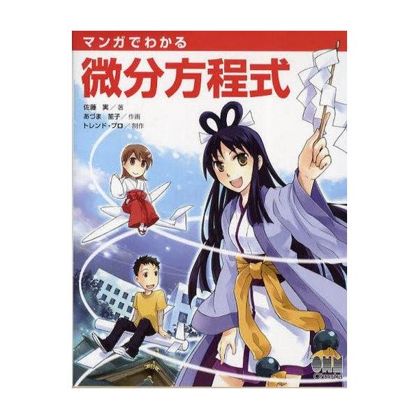 商品名：中古単行本(実用) ≪数学≫ マンガでわかる 微分方程式数学科学・自然