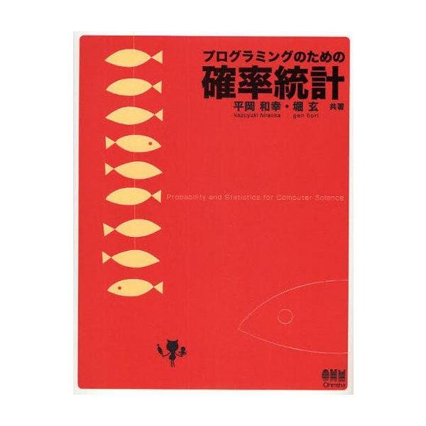 商品名：中古単行本(実用) ≪数学≫ プログラミングのための確率統計数学科学・自然