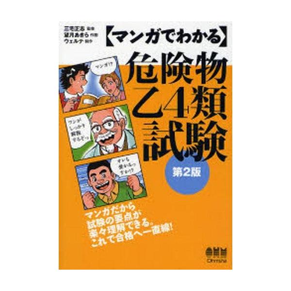 商品名：中古単行本(実用) ≪科学・自然≫ マンガでわかる 危険物乙4類試験 第2版 / 三宅正志科学・自然