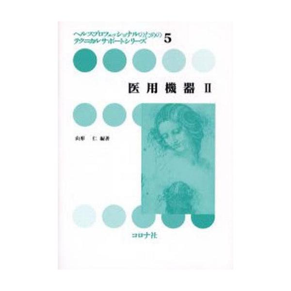 商品名：中古単行本(実用) ≪医学≫ 医用機器 2 ヘルスプロフェッショナルのためのテク 5医学健康・医療
