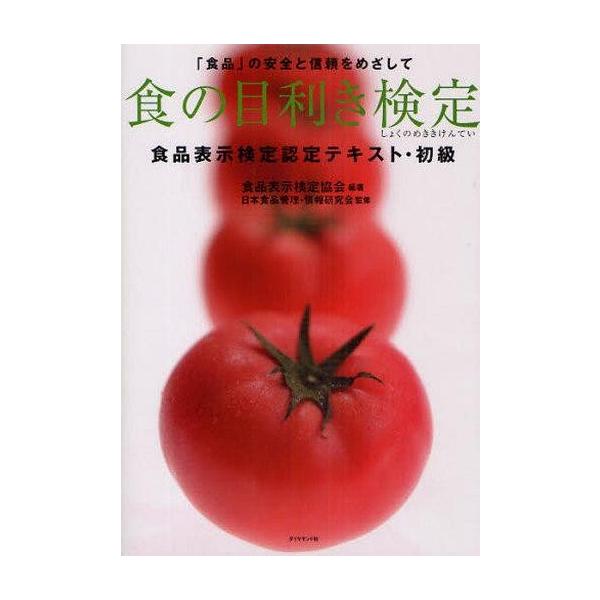 商品名：中古単行本(実用) ≪医学≫ 食の目利き検定 食品表示検定認定テキスト・初級 / 食品表示検定協会医学科学・自然